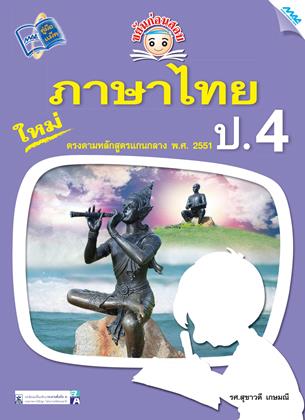ขยันก่อนสอบ ภาษาไทย ป.4 - Ookbee ร้านอีบุ๊ค (E-Book) ครบทั้งหนังสือ การ์ตูน นิตยสาร
