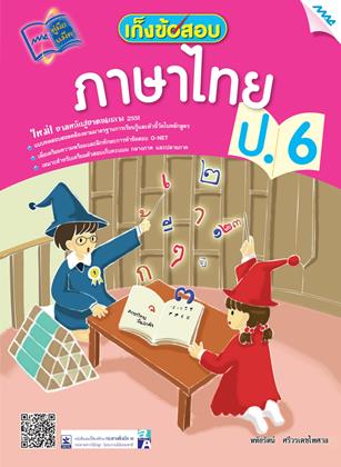 เก็งข้อสอบ ภาษาไทย ป.6 - Ookbee ร้านอีบุ๊ค (E-Book) ครบทั้งหนังสือ การ์ตูน นิตยสาร