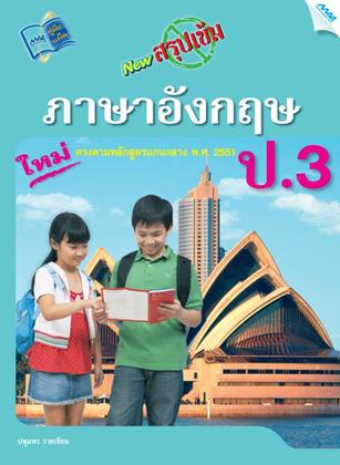 New สรุปเข้มภาษาอังกฤษ ป.3 - Ookbee ร้านอีบุ๊ค (E-Book) ครบทั้งหนังสือ การ์ตูน นิตยสาร