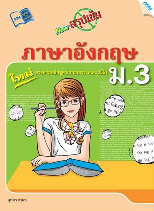 New สรุปเข้มภาษาอังกฤษ ม.3 - Ookbee ร้านอีบุ๊ค (E-Book) ครบทั้งหนังสือ การ์ตูน นิตยสาร