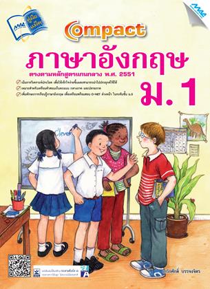 Compact ภาษาอังกฤษ ม.1 - Ookbee ร้านอีบุ๊ค (E-Book) ครบทั้งหนังสือ การ์ตูน นิตยสาร