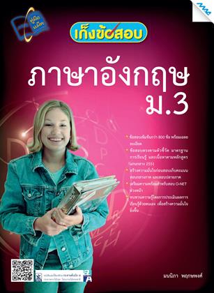 เก็งข้อสอบ ภาษาอังกฤษ ม.3 - Ookbee ร้านอีบุ๊ค (E-Book) ครบทั้งหนังสือ การ์ตูน นิตยสาร