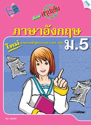 New สรุปเข้มภาษาอังกฤษ ม.5 - Ookbee ร้านอีบุ๊ค (E-Book) ครบทั้งหนังสือ การ์ตูน นิตยสาร