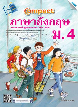 Compact ภาษาอังกฤษ ม.4 - Ookbee ร้านอีบุ๊ค (E-Book) ครบทั้งหนังสือ การ์ตูน นิตยสาร