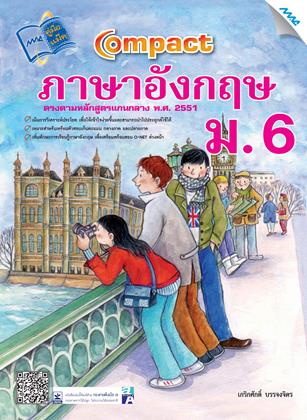 Compact ภาษาอังกฤษ ม.6 - Ookbee ร้านอีบุ๊ค (E-Book) ครบทั้งหนังสือ การ์ตูน นิตยสาร