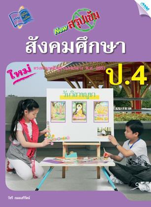 New สรุปเข้มสังคมศึกษา ป.4 - Ookbee ร้านอีบุ๊ค (E-Book) ครบทั้งหนังสือ การ์ตูน นิตยสาร