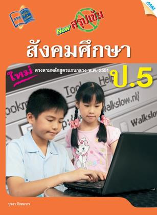 New สรุปเข้มสังคมศึกษา ป.5 - Ookbee ร้านอีบุ๊ค (E-Book) ครบทั้งหนังสือ การ์ตูน นิตยสาร