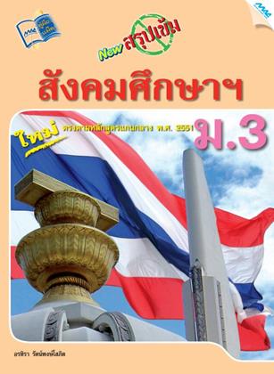 New สรุปเข้มสังคมศึกษา ม.3 - Ookbee ร้านอีบุ๊ค (E-Book) ครบทั้งหนังสือ การ์ตูน นิตยสาร