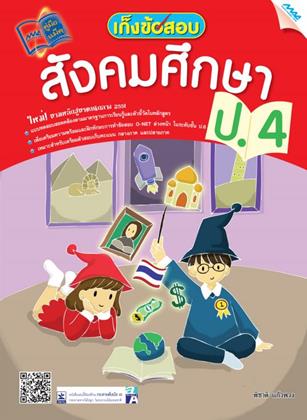 เก็งข้อสอบ สังคมศึกษา ป.4 - Ookbee ร้านอีบุ๊ค (E-Book) ครบทั้งหนังสือ การ์ตูน นิตยสาร