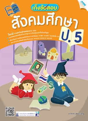 เก็งข้อสอบ สังคมศึกษา ป.5 - Ookbee ร้านอีบุ๊ค (E-Book) ครบทั้งหนังสือ การ์ตูน นิตยสาร