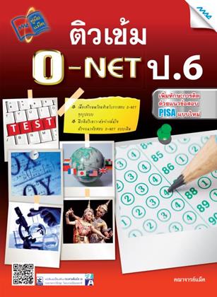 ติวเข้ม O-NET ป.6 - Ookbee ร้านอีบุ๊ค (E-Book) ครบทั้งหนังสือ การ์ตูน นิตยสาร