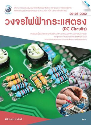 วงจรไฟฟ้ากระแสตรง (20105-2002) - Ookbee ร้านอีบุ๊ค (E-Book) ครบทั้งหนังสือ การ์ตูน นิตยสาร