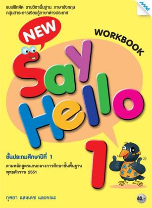 New Say Hello 1 (Work Book) (หลักสูตร 51) - Ookbee ร้านอีบุ๊ค (E-Book) ครบทั้งหนังสือ การ์ตูน ...