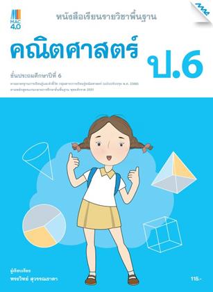 หนังสือเรียนคณิตศาสตร์พื้นฐาน ป.6 (หลักสูตร 60) - Ookbee ร้านอีบุ๊ค (E-Book) ครบทั้งหนังสือ ...