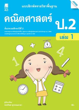 แบบฝึกหัดคณิตศาสตร์พื้นฐาน ป.2 เล่ม 1 (หลักสูตร 60) - Ookbee ร้านอีบุ๊ค (E-Book) ครบทั้งหนังสือ ...