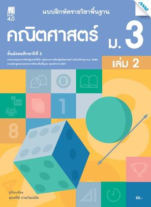 แบบฝึกหัดคณิตศาสตร์พื้นฐาน ม.3 เล่ม 2 (หลักสูตร 60) - Ookbee ร้านอีบุ๊ค (E-Book) ครบทั้งหนังสือ ...