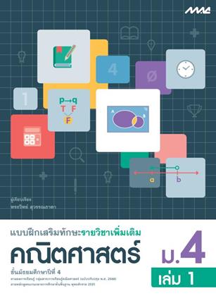 แบบฝึกเสริมทักษะคณิตศาสตร์เพิ่มเติม ม.4 เล่ม 1 (หลักสูตร 60) - Ookbee ร้านอีบุ๊ค (E-Book) ครบ ...