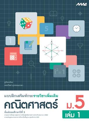แบบฝึกเสริมทักษะคณิตศาสตร์เพิ่มเติม ม.5 เล่ม 1 (หลักสูตร 60) - Ookbee ร้านอีบุ๊ค (E-Book) ครบ ...