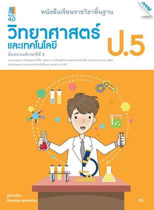 หนังสือเรียนวิทยาศาสตร์และเทคโนโลยี ป.5 (หลักสูตร 60) - Ookbee ร้านอีบุ๊ค (E-Book) ครบทั้ง ...