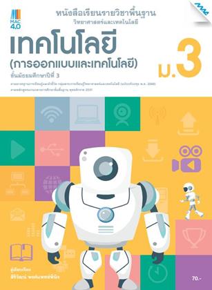 หนังสือเรียนวิทยาศาสตร์ฯ เทคโนโลยี (การออกแบบและเทคโนโลยี) ม.3 (หลักสูตร 60) - Ookbee ร้านอีบุ๊ค ...