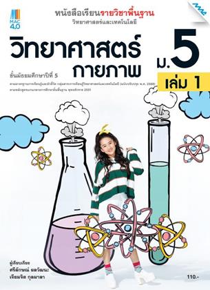 หนังสือเรียนวิทยาศาสตร์ฯ วิทยาศาสตร์กายภาพ ม.5 เล่ม 1 (หลักสูตร 60) - Ookbee ร้านอีบุ๊ค (E-Book ...