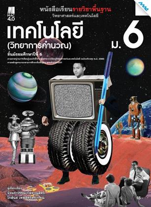 หนังสือเรียนวิทยาศาสตร์ฯ เทคโนโลยี (วิทยาการคำนวณ) ม.6 (หลักสูตร 60) - Ookbee ร้านอีบุ๊ค (E-Book ...