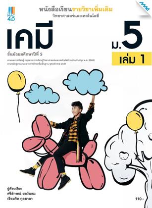 หนังสือเรียนเพิ่มเติม วิทยาศาสตร์ฯ เคมี ม.5 เล่ม 1 (หลักสูตร 60) - Ookbee ร้านอีบุ๊ค (E-Book ...