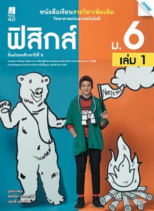 หนังสือเรียนเพิ่มเติม วิทยาศาสตร์ฯ ฟิสิกส์ ม.6 เล่ม 1 (หลักสูตร 60) - Ookbee ร้านอีบุ๊ค (E-Book ...
