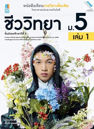 หนังสือเรียนเพิ่มเติม วิทยาศาสตร์ฯ ชีววิทยา ม.5 เล่ม 1 (หลักสูตร 60) - Ookbee ร้านอีบุ๊ค (E-Book ...