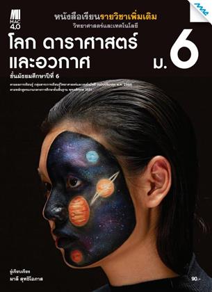 หนังสือเรียนเพิ่มเติม วิทยาศาสตร์ฯ โลก ดาราศาสตร์ และอวกาศ ม.6 (หลักสูตร 60) - Ookbee ร้านอีบุ๊ค ...