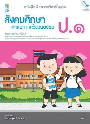 หนังสือเรียนสังคม ป.1 (หลักสูตร 60) - Ookbee ร้านอีบุ๊ค (E-Book) ครบทั้งหนังสือ การ์ตูน นิตยสาร
