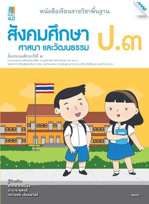 หนังสือเรียนสังคม ป.3 (หลักสูตร 60) - Ookbee ร้านอีบุ๊ค (E-Book) ครบทั้งหนังสือ การ์ตูน นิตยสาร