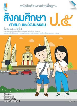 หนังสือเรียนสังคม ป.5 (หลักสูตร 60) - Ookbee ร้านอีบุ๊ค (E-Book) ครบทั้งหนังสือ การ์ตูน นิตยสาร