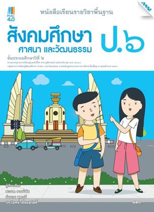 หนังสือเรียนสังคม ป.6 (หลักสูตร 60) - Ookbee ร้านอีบุ๊ค (E-Book) ครบทั้งหนังสือ การ์ตูน นิตยสาร