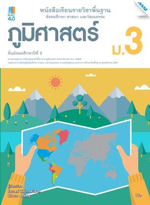 หนังสือเรียน ภูมิศาสตร์ ม.3 (หลักสูตร 60) - Ookbee ร้านอีบุ๊ค (E-Book) ครบทั้งหนังสือ การ์ตูน ...