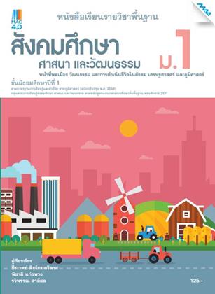 หนังสือเรียน สังคมฯ ม.1 (หลักสูตร 60) - Ookbee ร้านอีบุ๊ค (E-Book) ครบทั้งหนังสือ การ์ตูน นิตยสาร