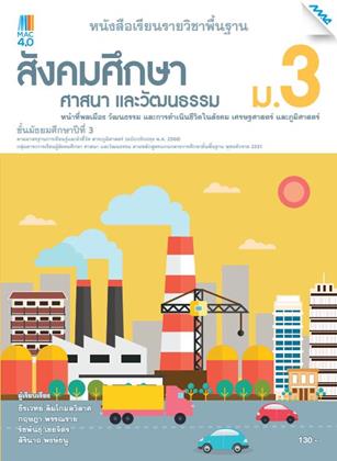 หนังสือเรียน สังคมฯ ม.3 (หลักสูตร 60) - Ookbee ร้านอีบุ๊ค (E-Book) ครบทั้งหนังสือ การ์ตูน นิตยสาร