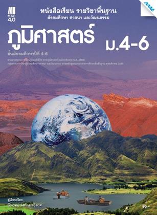 หนังสือเรียน ภูมิศาสตร์ ม.4-6 (หลักสูตร 60) - Ookbee ร้านอีบุ๊ค (E-Book) ครบทั้งหนังสือ การ์ตูน ...