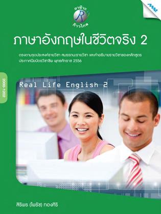 ภาษาอังกฤษในชีวิตจริง 2 - Ookbee ร้านอีบุ๊ค (E-Book) ครบทั้งหนังสือ การ์ตูน นิตยสาร