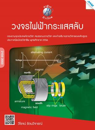 วงจรไฟฟ้ากระแสสลับ (2104-2003) - Ookbee ร้านอีบุ๊ค (E-Book) ครบทั้งหนังสือ การ์ตูน นิตยสาร