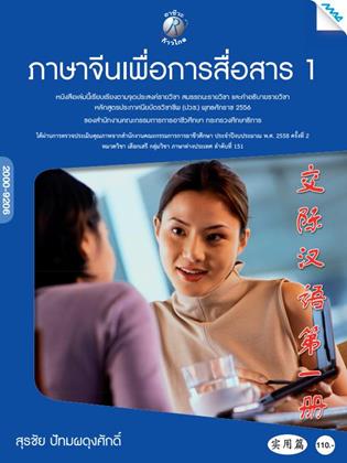 ภาษาจีนเพื่อการสื่อสาร 1 - Ookbee ร้านอีบุ๊ค (E-Book) ครบทั้งหนังสือ การ์ตูน นิตยสาร