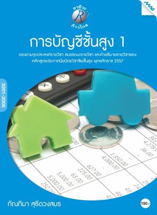 การบัญชีชั้นสูง 1 - Ookbee ร้านอีบุ๊ค (E-Book) ครบทั้งหนังสือ การ์ตูน นิตยสาร