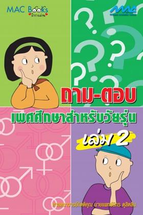 ถาม - ตอบ เพศศึกษาสำหรับวัยรุ่น เล่ม 2 - Ookbee ร้านอีบุ๊ค (E-Book) ครบทั้งหนังสือ การ์ตูน นิตยสาร