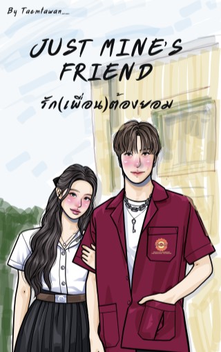 Just mine’s friend รักเพื่อน(ต้อง)ยอม - Ookbee ร้านอีบุ๊ค (E-Book) ครบทั้งหนังสือ การ์ตูน นิตยสาร