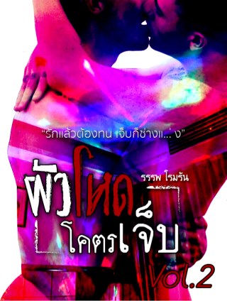 ผัวโหดโคตรเจ็บ/2 - Ookbee ร้านอีบุ๊ค (E-Book) ครบทั้งหนังสือ การ์ตูน นิตยสาร