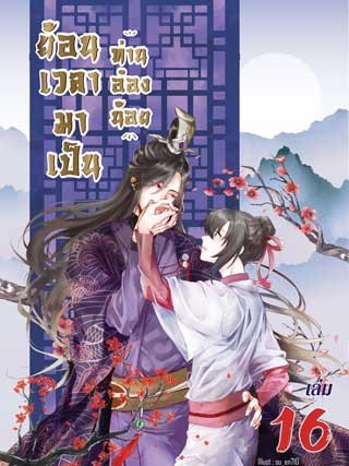 ย้อนเวลามาเป็นท่านอ๋องน้อย เล่ม 16 - Ookbee ร้านอีบุ๊ค (E-Book) ครบทั้งหนังสือ การ์ตูน นิตยสาร