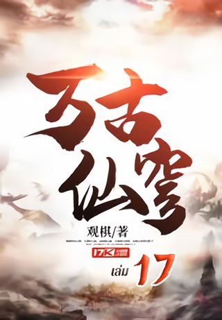 หมื่นสวรรค์ราชันบรรพกาล เล่ม 17 - Ookbee ร้านอีบุ๊ค (E-Book) ครบทั้งหนังสือ การ์ตูน นิตยสาร