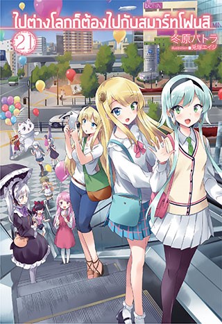 ไปต่างโลกก็ต้องไปกับสมาร์ทโฟนสิ เล่ม 21 - Ookbee ร้านอีบุ๊ค (E-Book) ครบทั้งหนังสือ การ์ตูน นิตยสาร