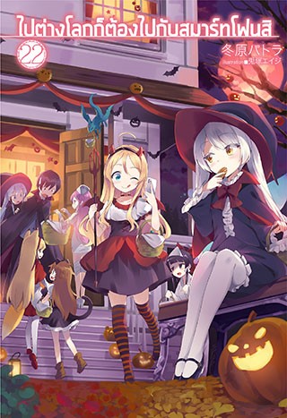 ไปต่างโลกก็ต้องไปกับสมาร์ทโฟนสิ เล่ม 22 - Ookbee ร้านอีบุ๊ค (E-Book) ครบทั้งหนังสือ การ์ตูน นิตยสาร