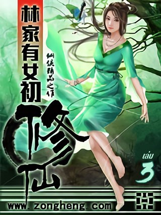 บ้านสกุลหลินมีปฐมเทพหญิง เล่ม 3 - Ookbee ร้านอีบุ๊ค (E-Book) ครบทั้งหนังสือ การ์ตูน นิตยสาร